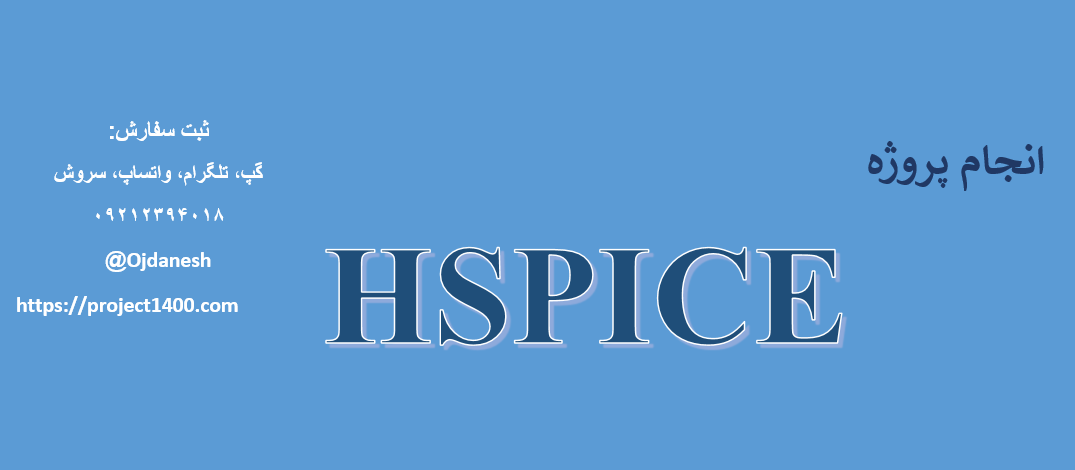 انجام پروژه Hspice | انجام پروژه های برون سپاری- دورکاری- فریلنسریاعمال تخفیف 5الی25